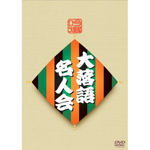 吟選 大落語名人会 DVD-BOX趣味教養　発売日 : 2008年4月25日　種別 : DVD　JAN : 4527427639362　商品番号 : ASBP-3936