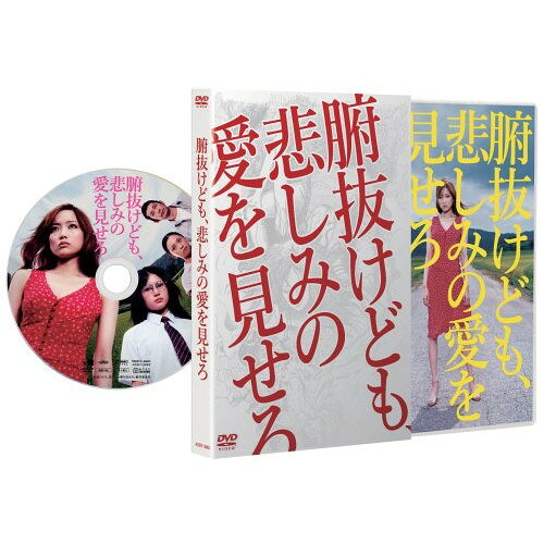 腑抜けども、悲しみの愛を見せろ邦画佐藤江梨子、佐津川愛美、永作博美、永瀬正敏、吉田大八、本谷有希子　発売日 : 2008年2月22日　種別 : DVD　JAN : 4527427639829　商品番号 : ASBY-3982