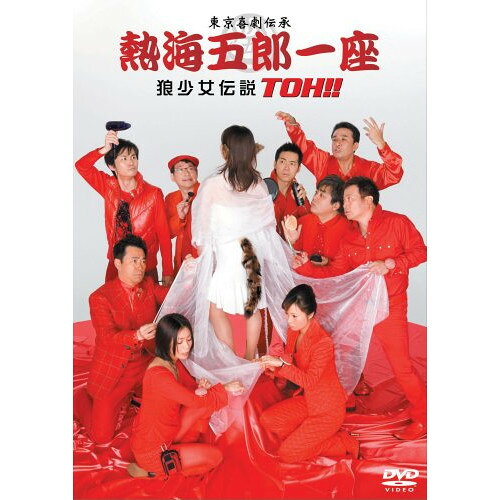 熱海五郎一座 狼少女伝説 TOH!!趣味教養三宅裕司、渡辺正行、ラサール石井、妹尾匡夫　発売日 : 2008年5月23日　種別 : DVD　JAN : 4527427640610　商品番号 : ASBY-4061