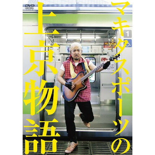 マキタスポーツの上京物語趣味教養マキタスポーツ　発売日 : 2009年6月26日　種別 : DVD　JAN : 4527427643949　商品番号 : ASBY-4394