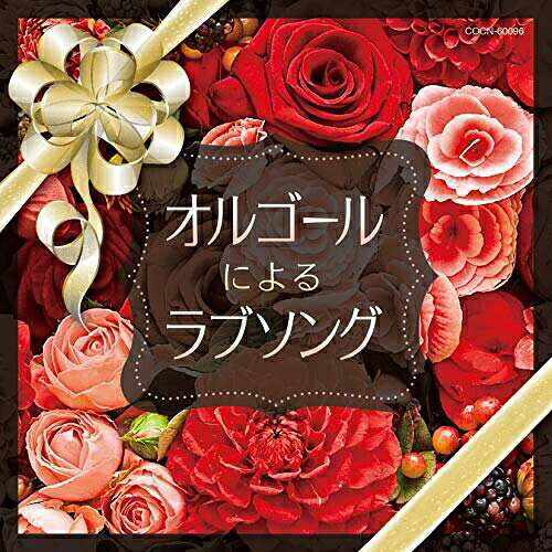 オルゴールによるラブソングオルゴール　発売日 : 2019年11月27日　種別 : CD　JAN : 4549767076058　商品番号 : COCN-60096【商品紹介】コロムビア(ザ・ベスト)シリーズ。大ヒットメロディーをオルゴール...