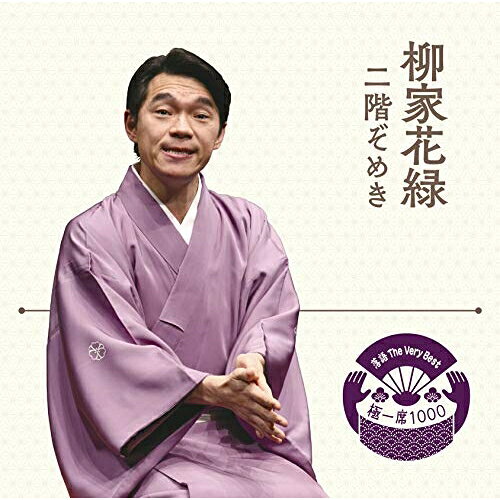 落語 The Very Best 極一席1000 二階ぞめき柳家花緑ヤナギヤカロク やなぎやかろく　発売日 : 2018年10月03日　種別 : CD　JAN : 4560427443782　商品番号 : MHCL-2778【商品紹介】落語...