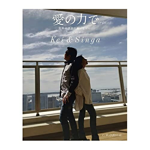 愛の力で/ひと粒のKei&Singa/桂ケイ/シンガ けい/しんが　発売日 : 2022年4月04日　種別 : CD　JAN : 4582363182853　商品番号 : SPRO-1146【商品紹介】認め愛 許し愛 分かち愛 助け愛…。今...
