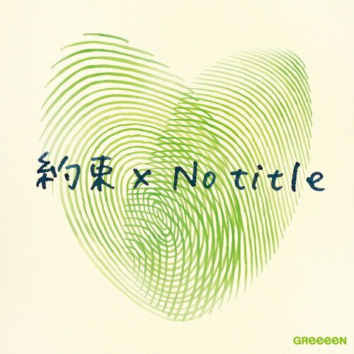 約束×No title (CD+DVD) (初回限定盤)GReeeeNグリーン ぐりーん　発売日 : 2019年1月23日　種別 : CD　JAN : 4988031315736　商品番号 : UPCH-7475【商品紹介】映画『走れ!T校...