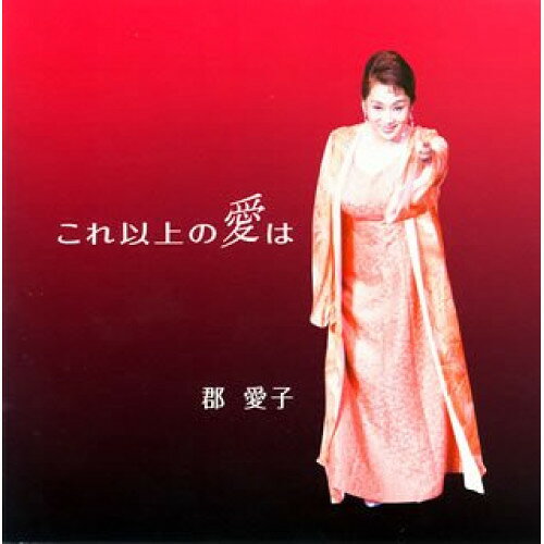 これ以上の愛は (解説歌詞付)郡愛子コオリアイコ こおりあいこ　発売日 : 2005年10月21日　種別 : CD　JAN : 4519239010132　商品番号 : VZCC-1001【商品紹介】メゾソプラノ歌手、郡愛子の歌手生活30周...