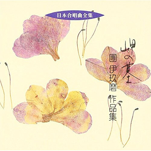 日本合唱曲全集 岬の墓 團伊玖麿 作品集團伊玖磨ダンイクマ だんいくま　発売日 : 2005年10月21日　種別 : CD　JAN : 4519239010408　商品番号 : VZCC-26【商品紹介】ビクターがお届けする'日本合唱曲全集...