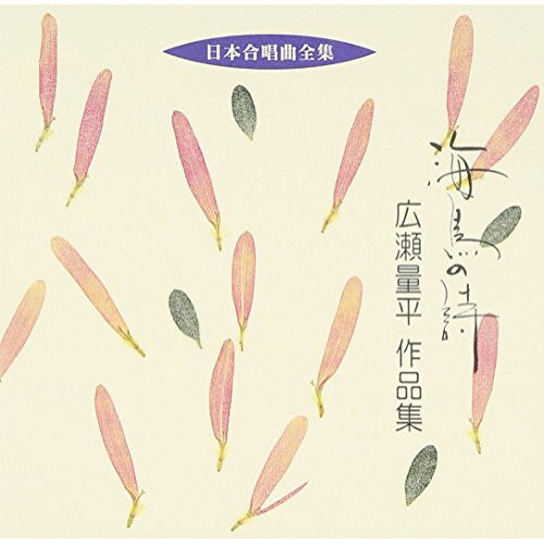 日本合唱曲全集 海鳥の詩 広瀬量平 作品集広瀬量平ヒロセリョウヘイ ひろせりょうへい　発売日 : 2005年10月21日　種別 : CD　JAN : 4519239010538　商品番号 : VZCC-39【商品紹介】ビクターがお届けする'...