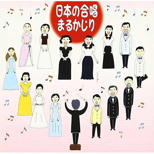 日本の合唱 まるかじりオムニバス滝廉太郎、坂本龍一、青島広志、池辺晋一郎、石井歓、磯部俶、大中恩　発売日 : 2005年12月16日　種別 : CD　JAN : 4519239010910　商品番号 : VZCC-52【商品紹介】日本の代表...