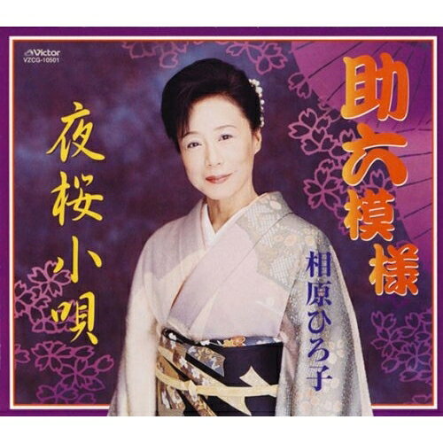 助六模様/夜桜小唄相原ひろ子アイハラヒロコ あいはらひろこ　発売日 : 2005年4月21日　種別 : CD　JAN : 4519239009532　商品番号 : VZCG-10501【商品紹介】舞踊歌謡界で活動する歌手、相原ひろ子のシング...