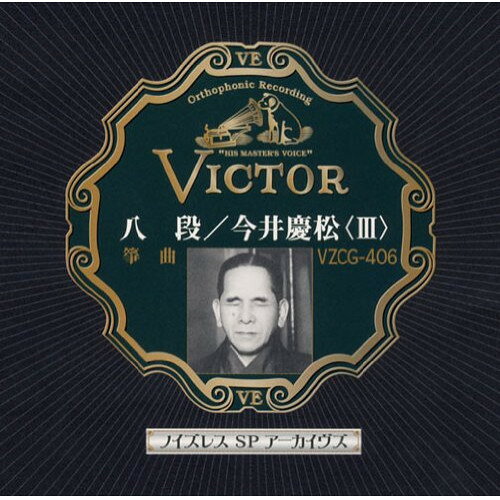 ノイズレスSPアーカイヴズ 八段/今井慶松(III)今井慶松イマイケイショウ いまいけいしょう　発売日 : 2008年4月23日　種別 : CD　JAN : 4519239013447　商品番号 : VZCG-406【商品紹介】明治から昭和...