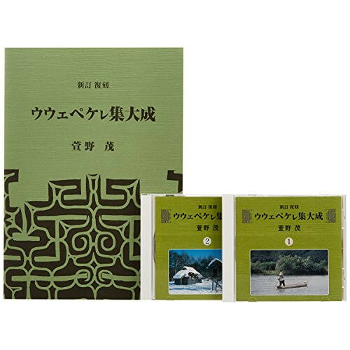 新訂復刻 萱野茂「ウウェペケレ集大成」萱野茂カヤノシゲル かやのしげる　発売日 : 2005年7月21日　種別 : CD　JAN : 4519239009914　商品番号 : VZCG-8318【商品紹介】昭和50年に菊池寛賞を受賞した作品...
