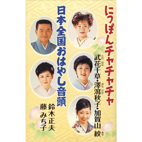 にっぽんチャチャチャ/日本全国おはやし音頭武花千草/澤瀉秋子/加賀山紋タケハナチグサ/オモダカアキコ/カガヤマアヤ たけはなちぐさ/おもだかあきこ/かがやまあや　発売日 : 2006年1月12日　種別 : シングルカセット　JAN : 45...
