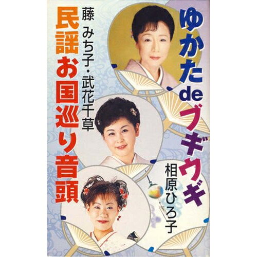 ゆかた de ブギウギ/民謡お国巡り音頭相原ひろ子/藤みち子・武花千草アイハラヒロコ/フジミチコ/タケハナチグサ あいはらひろこ/ふじみちこ/たけはなちぐさ　発売日 : 2007年1月11日　種別 : シングルカセット　JAN : 4519...