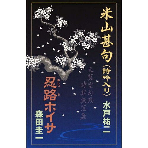 米山甚句(詩吟入り)/忍路ホイサ水戸祐二/森田圭一ミトユウジ/モリタケイイチ みとゆうじ/もりたけいいち　発売日 : 2008年5月21日　種別 : シングルカセット　JAN : 4519239013768　商品番号 : VZSG-1054...