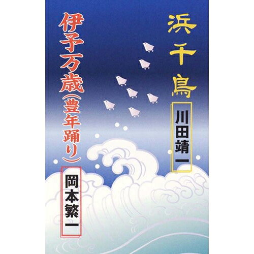 浜千鳥/伊予万歳(豊年踊り)川田靖一/岡本繁一カワダヤスカズ/オカモトシゲカズ かわだやすかず/おかもとしげかず　発売日 : 2008年5月21日　種別 : シングルカセット　JAN : 4519239013775　商品番号 : VZSG-...