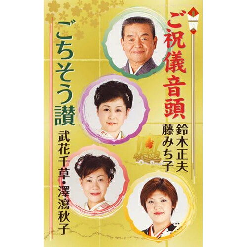 ご祝儀音頭/ごちそう讃鈴木正夫/藤みち子/武花千草/澤瀉秋子スズキマサオ/フジミチコ/タケハナチグサ/オモダカアキコ すずきまさお/ふじみちこ/たけはなちぐさ/おもだかあきこ　発売日 : 2009年1月08日　種別 : シングルカセット　J...