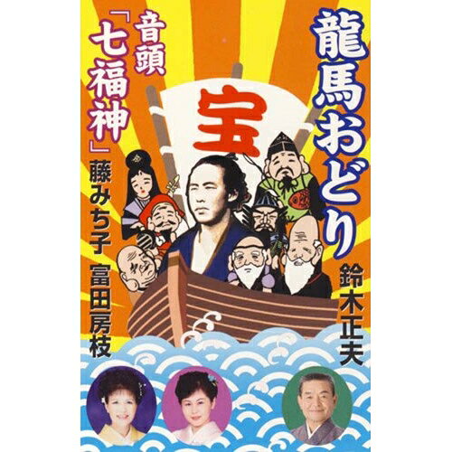 龍馬おどり/音頭「七福神」鈴木正夫スズキマサオ すずきまさお　発売日 : 2009年12月30日　種別 : シングルカセット　JAN : 4519239015854　商品番号 : VZSG-10574【商品紹介】2010年全国総踊り曲を収録...