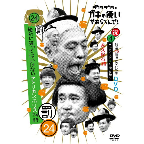 ダウンタウンのガキの使いやあらへんで!!(祝)放送30年目突入記念DVD 永久保存版 24(罰)絶対に笑ってはいけないアメリカンポリス24時 エピソード4 午後8時〜趣味教養ダウンタウン、月亭方正、ココリコ　発売日 : 2018年11月28...
