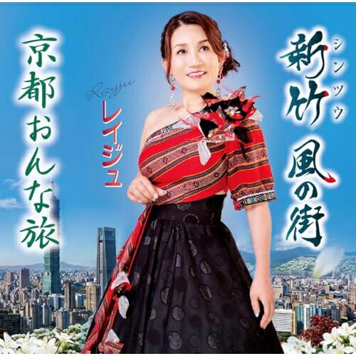新竹 風の街/京都おんな旅 (歌詞カード、メロ譜付)レイジュレイジュ れいじゅ　発売日 : 2026年8月06日　種別 : CD　JAN : 4988008432848　商品番号 : TKCA-91714【商品紹介】日本デビュー15周年を迎...
