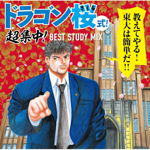 ドラゴン桜式! 超集中! BEST STUDY MIXオムニバスDJシーザー　発売日 : 2024年12月25日　種別 : CD　JAN : 4547366715620　商品番号 : SRCL-13099【商品紹介】勉強中に音楽を聴くと効率...