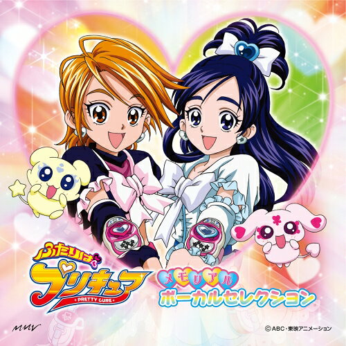 ふたりはプリキュア メモリアル ボーカルセレクションアニメ本名陽子、ゆかな、五條真由美、中嶋朋子、本名陽子&ゆかな、徳光由禾、仙台エリ　発売日 : 2011年7月20日　種別 : CD　JAN : 4535506010094　商品番号 : ...