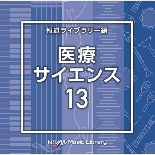 NTVM Music Library 報道ライブラリー編 医療・サイエンス13BGV　発売日 : 2024年1月24日　種別 : CD　JAN : 4988021869799　商品番号 : VPCD-86979【商品紹介】放送番組の制作及び...