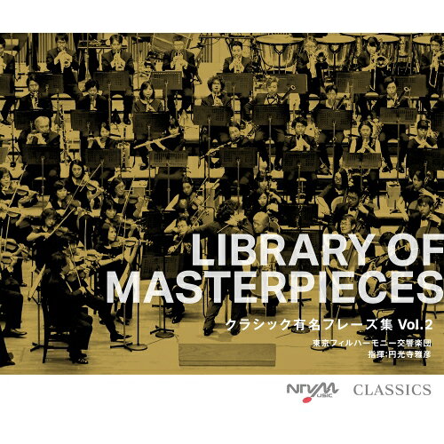 LIBRARY OF MASTERPIECES クラシック有名フレーズ集 Vol.2東京フィルハーモニー交響楽団トウキョウフィルハーモニーコウキョウガクダン とうきょうふぃるはーもにーこうきょうがくだん　発売日 : 2024年10月09日　...