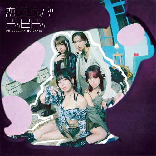 恋のシャバドゥビドゥ (CD+Blu-ray) (7インチサイズ紙ジャケ) (初回生産限定盤)フィロソフィーのダンスフィロソフィーノダンス ふぃろそふぃーのだんす　発売日 : 2024年11月13日　種別 : CD　JAN : 454736...