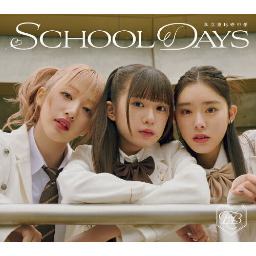 SCHOOL DAYS (CD+Blu-ray) (初回生産ユニット131415盤)私立恵比寿中学シリツエビスチュウガク しりつえびすちゅうがく　発売日 : 2025年3月19日　種別 : CD　JAN : 4547366725650　商品...