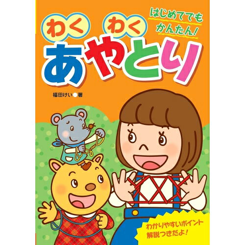 わかりやすいポイント解説付き。めずらしい手品あやとりもあるよ。定価 : 1320円JANコード : 9784909562180商品番号 : AB-10あそびのたからばこシリーズ■対象年齢：8?15歳■210×150×12mm/127ページ■...