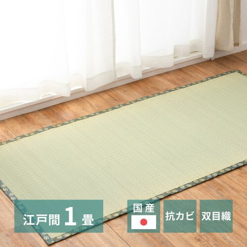 【商品紹介】高品質な国産のい草と日本の職人の技術が織りなす双目織の上敷き。い草の栽培から縫製まで、すべて日本にこだわって丁寧に仕上げています。織りが等間隔な「双目織り」なので、見た目も美しく、汚れにくいのが特徴です。サイズ(cm)約87×1...