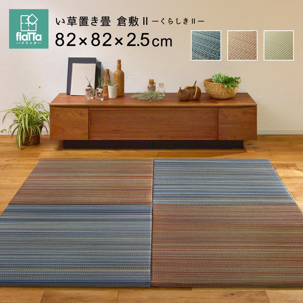 商品紹介床に並べるだけで簡単に畳のスペ−スが作れる「置き畳」です。軽量なので女性1人でも取り扱いがラクラク。ちょっとした隙間スペ−スを有効活用できるのでキッズ向けのプレイマットからシニアのお昼寝、お父さんお母さんのごろ寝スペ−スまで簡単に作...