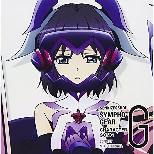 戦姫絶唱シンフォギアG キャラクターソング8 小日向未来(CV井口裕香)小日向未来(CV井口裕香)コヒナタミクシーブイイグチユカ こひなたみくしーぶいいぐちゆか　発売日 : 2013年9月18日　種別 : CD　JAN : 49880034...