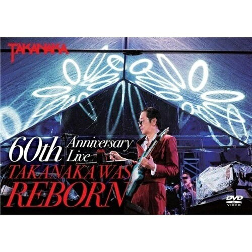 高中正義 『60th Anniversary Live TAKANAKA WAS REBORN』高中正義タカナカマサヨシ たかなかまさよし　発売日 : 2014年3月26日　種別 : DVD　JAN : 4571113310226　商品番号...