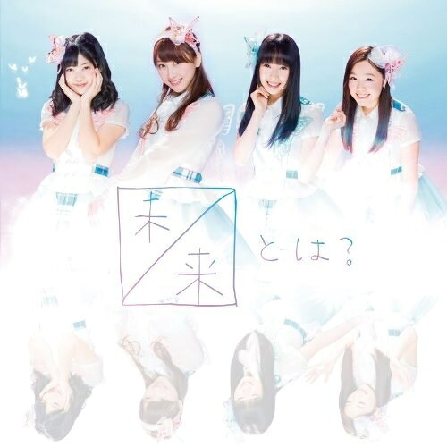 未来とは? (CD+DVD) (初回生産限定盤/Type-B)SKE48エスケイイーフォーティーエイト えすけいいーふぉーてぃーえいと　発売日 : 2014年3月19日　種別 : CD　JAN : 4988064489114　商品番号 : ...