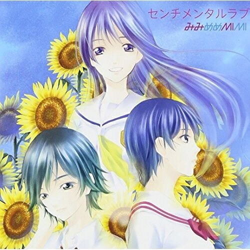 センチメンタルラブ (CD+DVD) (アニメ放送期間限定盤)みみめめMIMIミミメメミミ みみめめみみ　発売日 : 2013年8月14日　種別 : CD　JAN : 4562256121596　商品番号 : AZZS-17【商品紹介】シン...