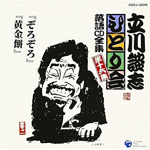 「ぞろぞろ」「黄金餅」立川談志(七代目)タテカワダンシ たてかわだんし　発売日 : 2012年11月21日　種別 : CD　JAN : 4988001981268　商品番号 : COCJ-33546【商品紹介】ビートルズ来日から大阪万博まで...