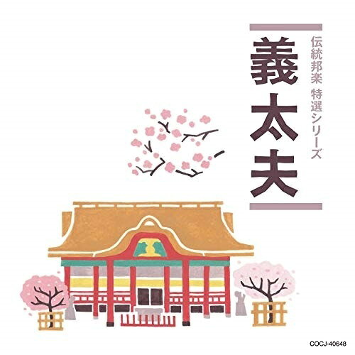 義太夫 (解説付)伝統音楽豊竹山城少掾、鶴澤清六(四世)　発売日 : 2018年12月26日　種別 : CD　JAN : 4549767055435　商品番号 : COCJ-40648【商品紹介】長い間伝えられてきた”日本ならではの音楽”。...