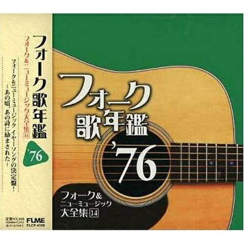 フォーク歌年鑑 '76 フォーク&ニューミュージック大全集 14オムニバス井上陽水、吉田拓郎、ハイ・ファイ・セット、風、因幡晃、芹洋子、丸山圭子　発売日 : 2006年9月20日　種別 : CD　JAN : 4988018316657　商品...