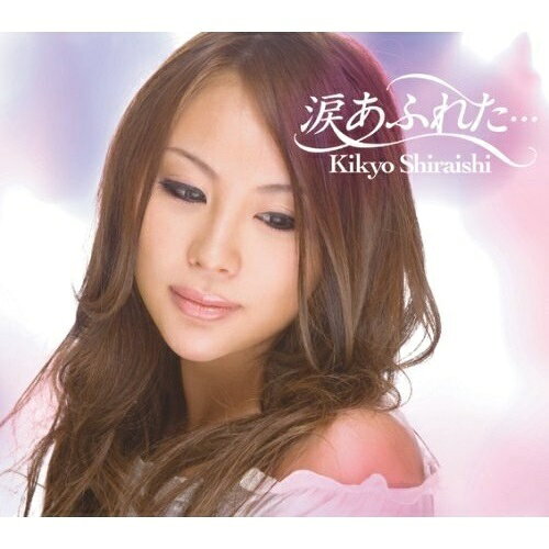 涙あふれた…白石桔梗シライシキキョウ しらいしききょう　発売日 : 2008年8月13日　種別 : CD　JAN : 4523949054409　商品番号 : GZCA-7122【商品紹介】ファッションモデルとしても10代の女の子から絶大な...