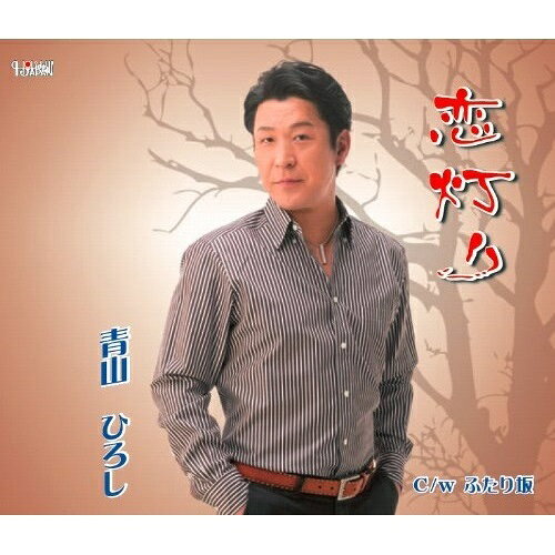 恋灯り/ふたり坂青山ひろしアオヤマヒロシ あおやまひろし　発売日 : 2014年2月19日　種別 : CD　JAN : 4988001747604　商品番号 : TJCH-15431【収録内容】CD:11.恋灯り2.ふたり坂3.恋灯り(オリ...