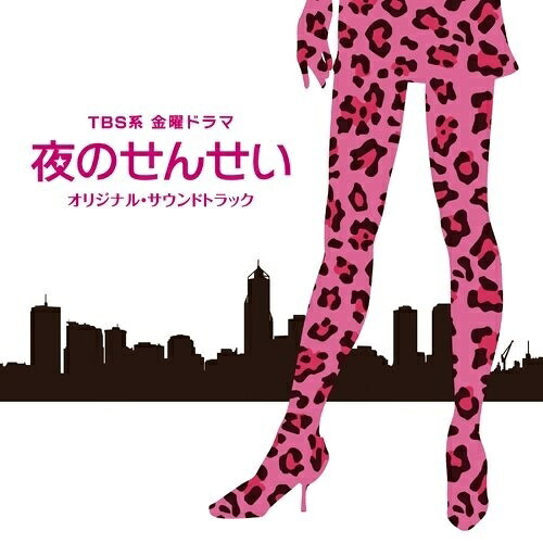 TBS系 金曜ドラマ 夜のせんせい オリジナル・サウンドトラック富貴晴美フウキハルミ ふうきはるみ　発売日 : 2014年3月05日　種別 : CD　JAN : 4571217141733　商品番号 : UZCL-2052【収録内容】CD:...