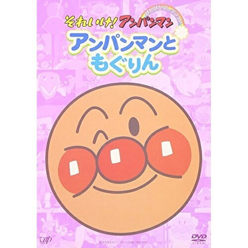 アンパンマンともぐりんキッズやなせたかし、戸田恵子、中尾隆聖、増岡弘　発売日 : 2005年12月21日　種別 : DVD　JAN : 4988021123976　商品番号 : VPBE-12397【収録内容】DVD:11.アンパンマンのマ...