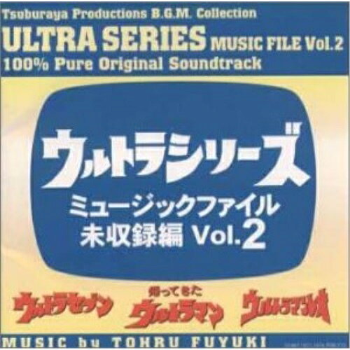 ウルトラシリーズ ミュージックファイル未収録編Vol.2(ウルトラセブン/帰ってきたウルトラマン/ウルトラマンレオ)冬木透フユキトオル ふゆきとおる　発売日 : 1999年12月22日　種別 : CD　JAN : 4988021813013...