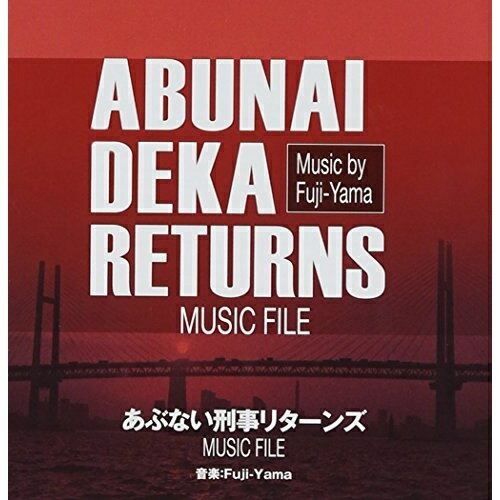 あぶない刑事リターンズ ミュージックファイルFuji-Yamaフジヤマ ふじやま　発売日 : 2014年2月19日　種別 : CD　JAN : 4988021817899　商品番号 : VPCD-81789【商品紹介】『ミュージックファイル...