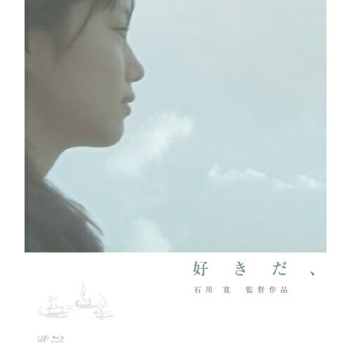 好きだ、(Blu-ray)邦画宮崎あおい、西島秀俊、永作博美、石川寛、菅野よう子　発売日 : 2013年4月10日　種別 : BD　JAN : 4988021712651　商品番号 : VPXT-71265