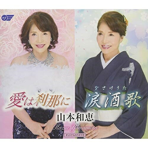 愛は刹那に/涙酒歌山本和恵ヤマモトカズエ やまもとかずえ　発売日 : 2019年1月02日　種別 : CD　JAN : 4988007286428　商品番号 : WJCR-30153【商品紹介】山本和恵作詞/保田勝紀作曲によるシングル。C/...