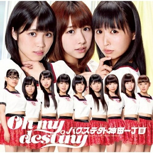 Oh my destiny (通常盤)バクステ外神田一丁目バクステソトカンダイッチョメ ばくすてそとかんだいっちょめ　発売日 : 2013年11月20日　種別 : CD　JAN : 4943674155781　商品番号 : WPCL-116...