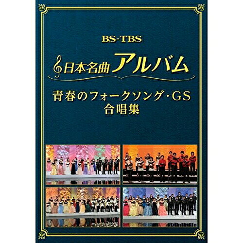 日本名曲アルバム 青春のフォークソング・GS 合唱集オムニバスフェリス・フラウエンコーア、洗足学園音楽大学コールファンタジア、国立音楽大学カメラータ・ムジカ合唱団、尚美学園大学 新・音楽集団「匠」、Ensemble OASIS、慶應義塾ワグ...