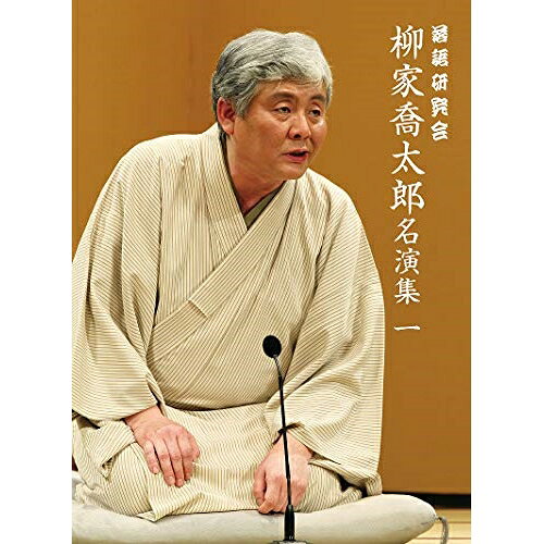 落語研究会 柳家喬太郎名演集(一)趣味教養柳家喬太郎　発売日 : 2018年12月19日　種別 : DVD　JAN : 4560427445496　商品番号 : MHBW-489